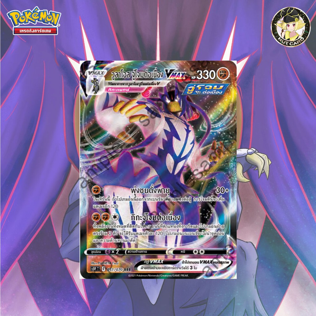 [Pokemon] วูลาโอส จู่โจมต่อเนื่อง Vmax （s5RT 051/070 RRR) | Shopee Thailand