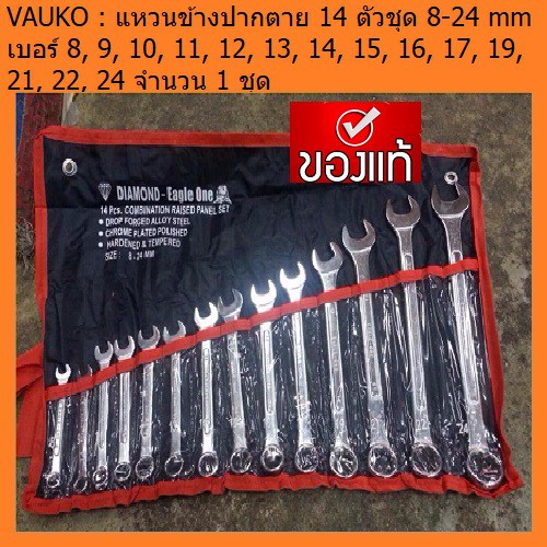 VAUKO : ประแจ แหวนข้าง ปากตายข้าง 14ตัว/ชุด ยี่ห้อ DIAMOND-EAGLE ONE จำนวน 1 ชุด สีเงิน | Shopee ...