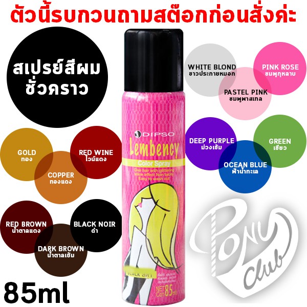 สเปรย์แต่งสีผม ชั่วคราว ล้างออกได้ ดิ๊พโซ่ แลมเบนซี่ Dipso Lambency 85ml | Shopee Thailand