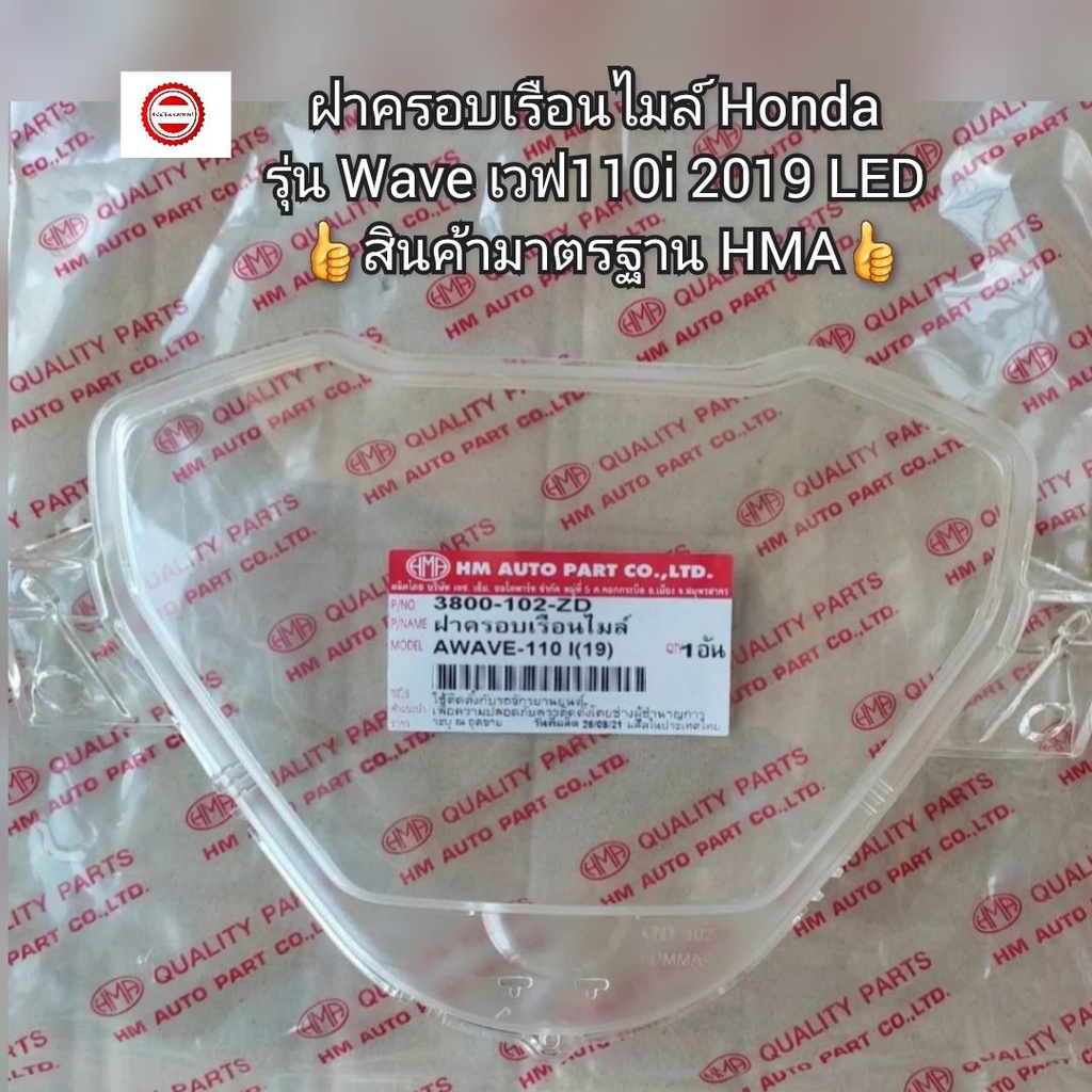 ฝาครอบเรือนไมล์Honda เวฟ110i 2019 LED มาตรฐาน HMA | Shopee Thailand