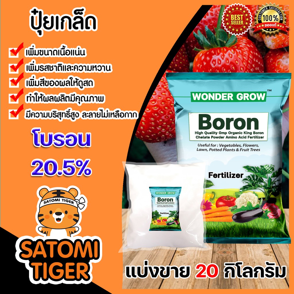 แม่ปุ๋ยเกล็ด โบรอน (WONDER GROW) แบ่งขาย แพ็ค 20 กิโลกรัม ปุ๋ยเสริม ...