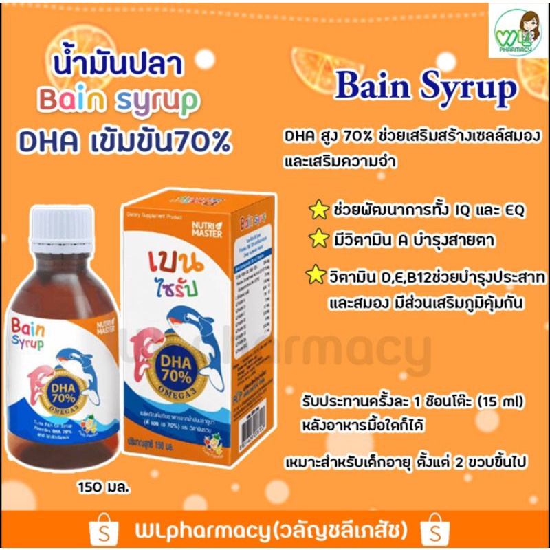 Bain Syrup (เบน ไซรัป) 150 ml น้ำมันปลาช่วยบำรุงสมอง บำรุงสายตา เสริม ...