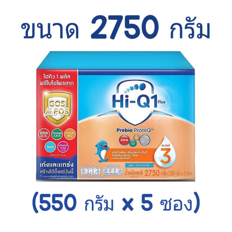 Hi-Q1 Plus ไฮคิว 1 พลัส พรีไบโอโพรเทก 2750 กรัม (550 กรัม x 5 ซอง) รสจืด สูตร 3 Hiq Prebio ...