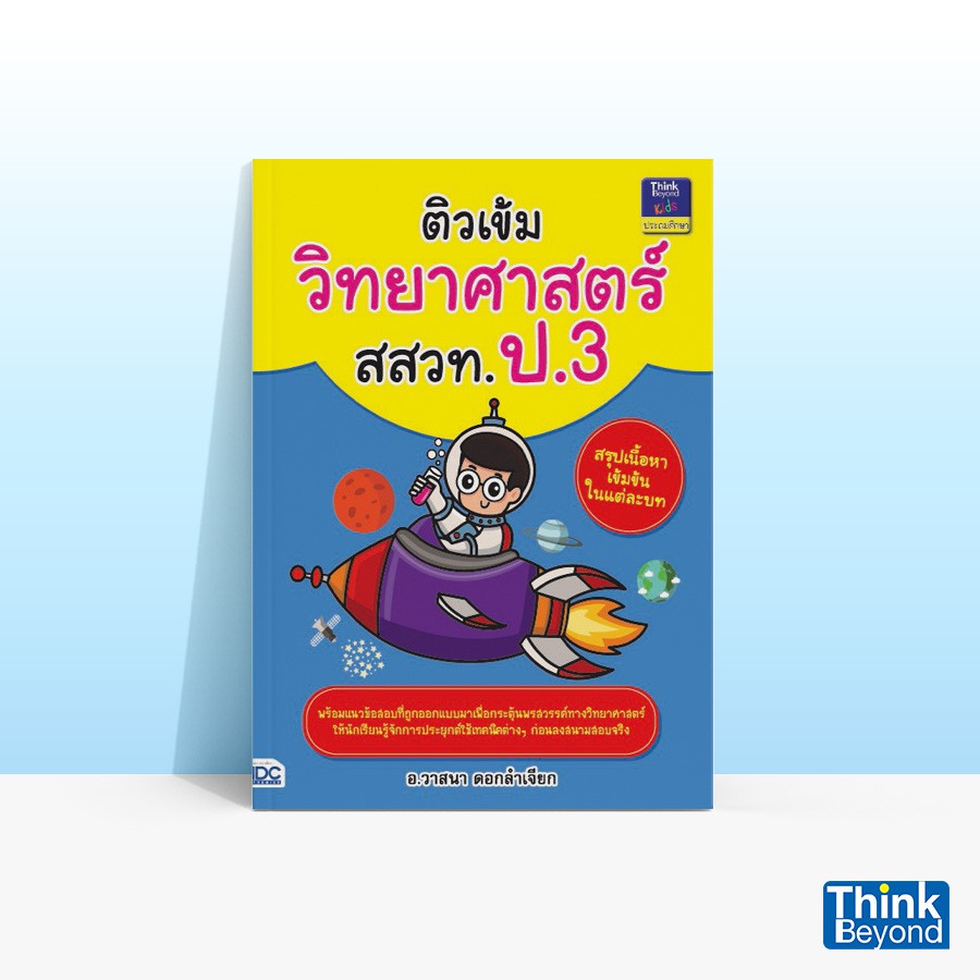 Thinkbeyond Book (ธิงค์บียอนด์ บุ๊คส์) หนังสือติวเข้มวิทยาศาสตร์ สสวท. ป.3 69568 | Shopee Thailand