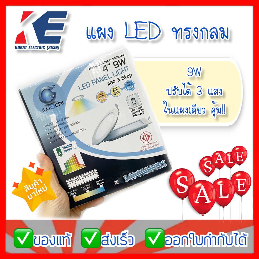 แผงLED แผงไฟ LED PANEL LIGHT IWACHI 9W 9วัตต์ ทรงกลม 4 นิ้ว เปลี่ยนได้ ...