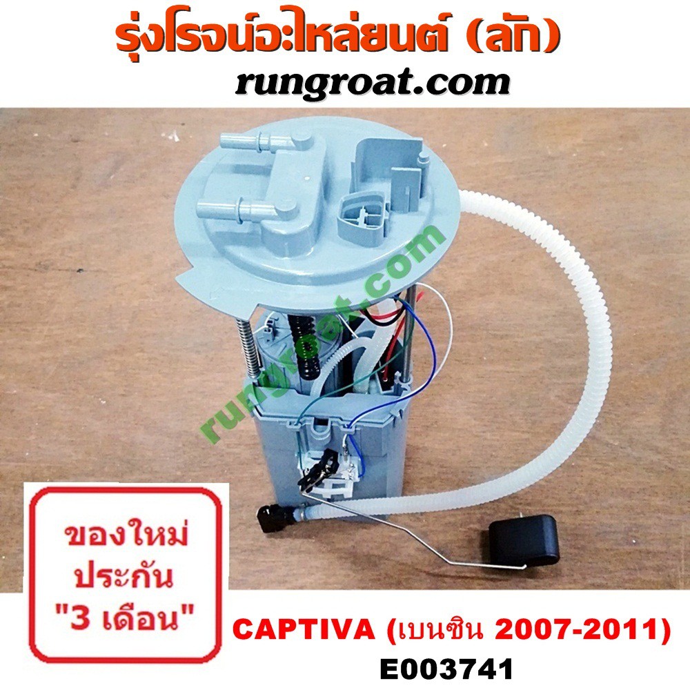 E003741 ปั๊มติ๊ก ปั๊มติ๊กในถังน้ำมัน เชฟโรเลต แคปติว่า 2007-2011 + โครง ...