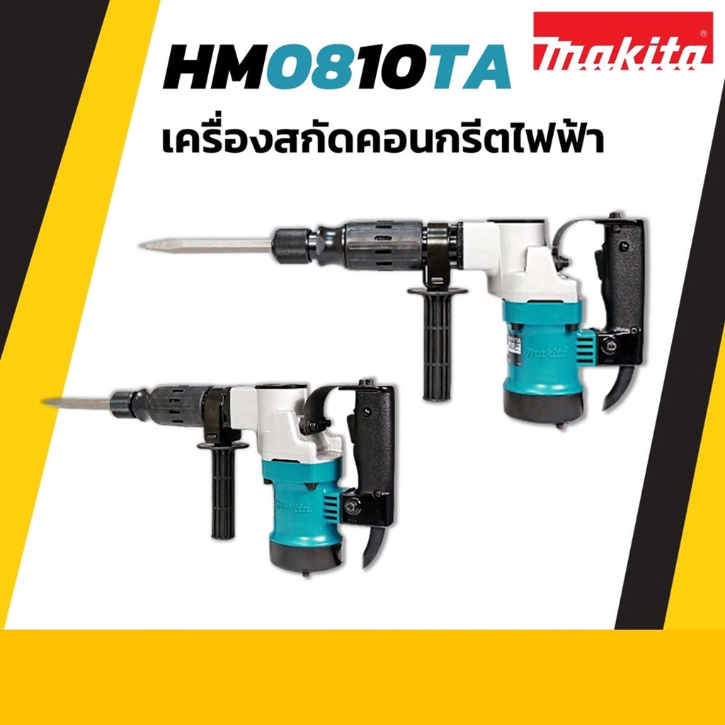 MAKITA เครื่องสกัดคอนกรีตไฟฟ้า รุ่น HM0810TA น้ำหนักเบาใช้งานสะดวก มี ...