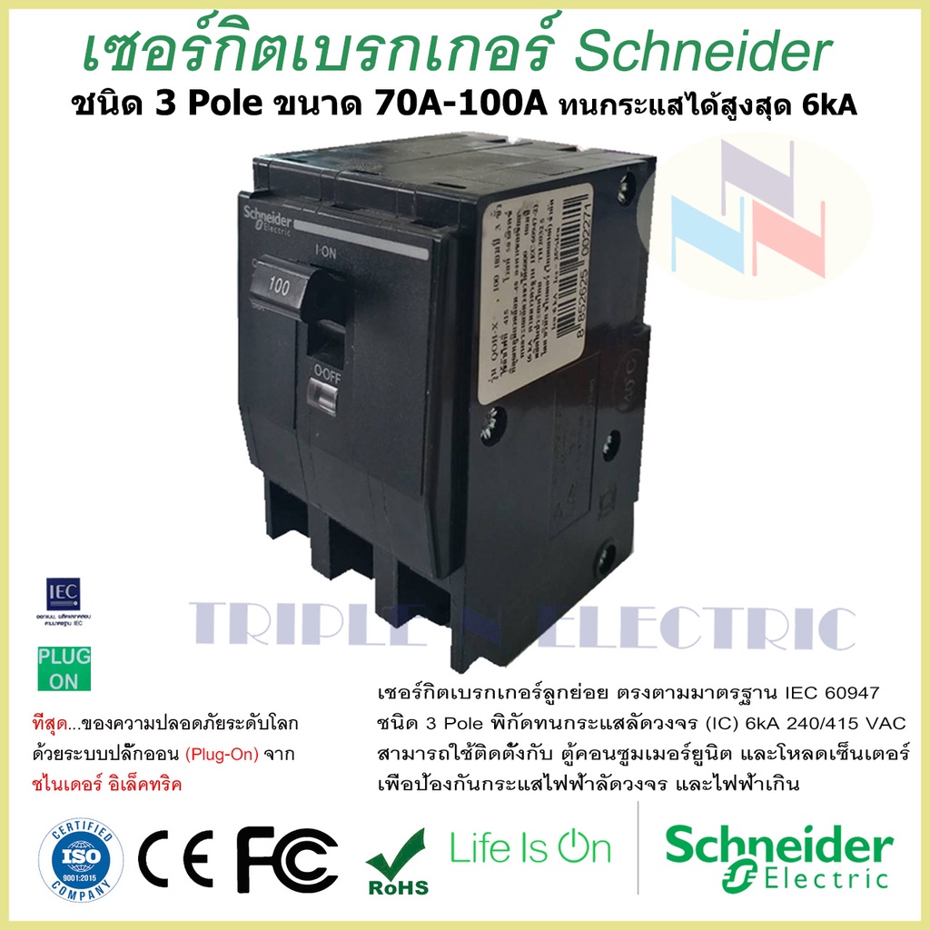 เซอร์กิตเบรกเกอร์ ลูกย่อย Schneider 3 Pole 70A- 100A Circuit Breaker 3 Pole 70A-100A ชไนเดอร์ ...