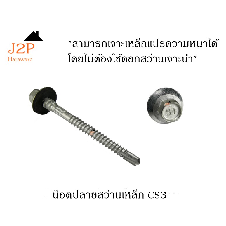 สกรูปลายสว่านยึดหลังคา เมทัลชีท SCK C3S 14 x 2" ชุบขาว | Shopee Thailand