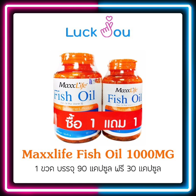 Maxxlife Fish oil ซื้อขวด 90 เม็ด แถมฟรีขวด 30 เม็ด น้ำมันปลาผสมวิตามิ ...