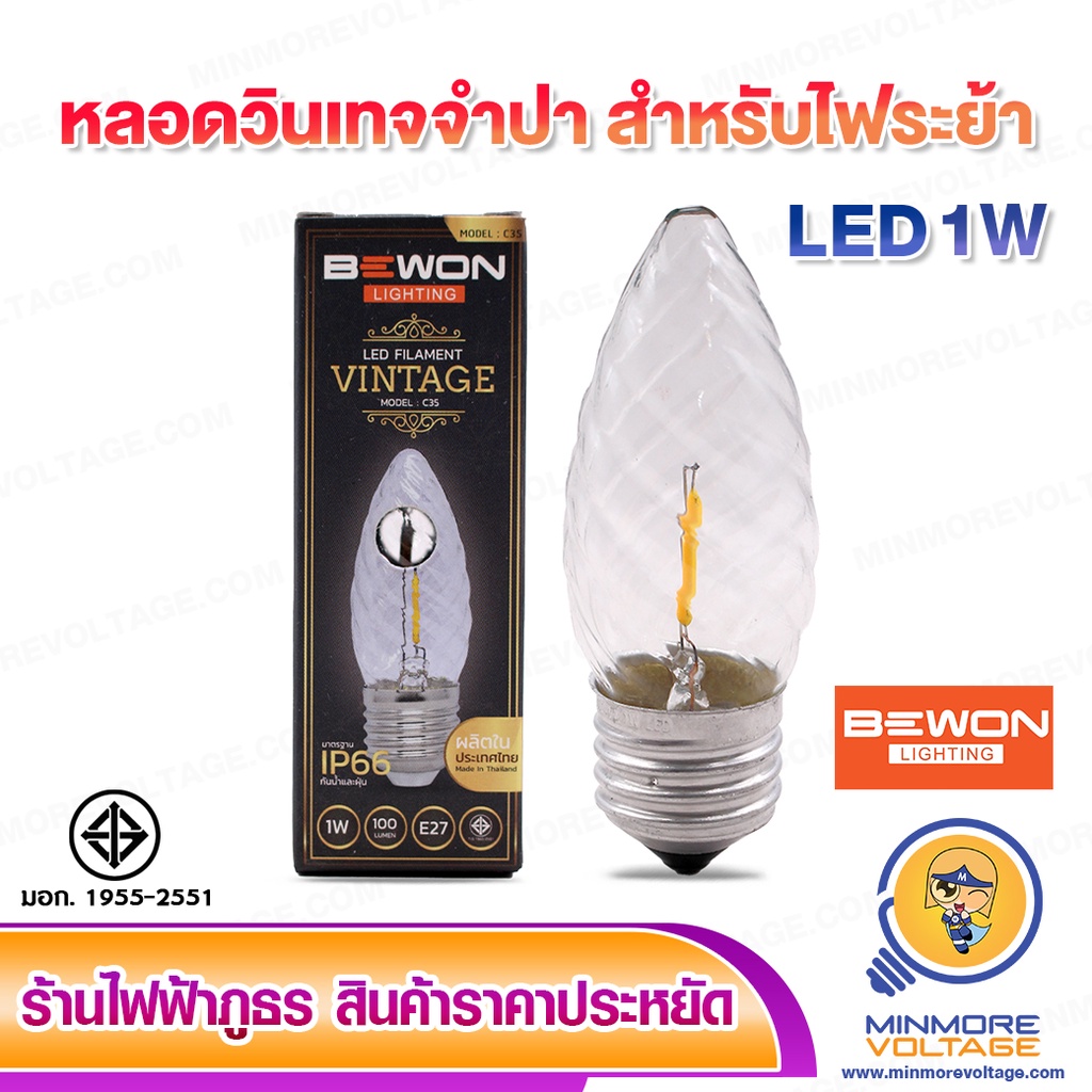 หลอดจำปา LED วินเทจ 1W ขั้ว E27 แสงส้ม ยี่ห้อ BEWON LIGHTING (สำหรับไฟระย้า) | Shopee Thailand