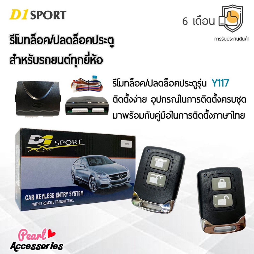 D1 Sport รีโมทล็อค/ปลดล็อคประตูรถยนต์ Y117 สำหรับรถยนต์ทุกยี่ห้อ อุปกรณ์ในการติดตั้งครบชุด ...
