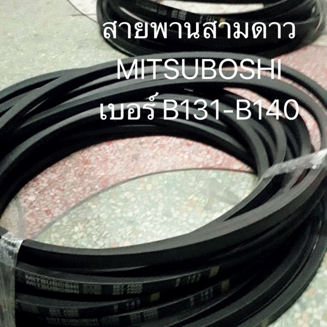 สายพาน B131 - B140 สายพานสูบน้ำ สายพานรถไถ มิตซูโบชิ MITSUBOSHI สามดาว ...