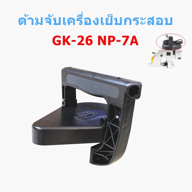 ด้ามจับจักรเย็บกระสอบ ใช้กับเย็บกระสอบGK-26 NP-7Aได้หมด *ราคาต่อชิ้น* | Shopee Thailand