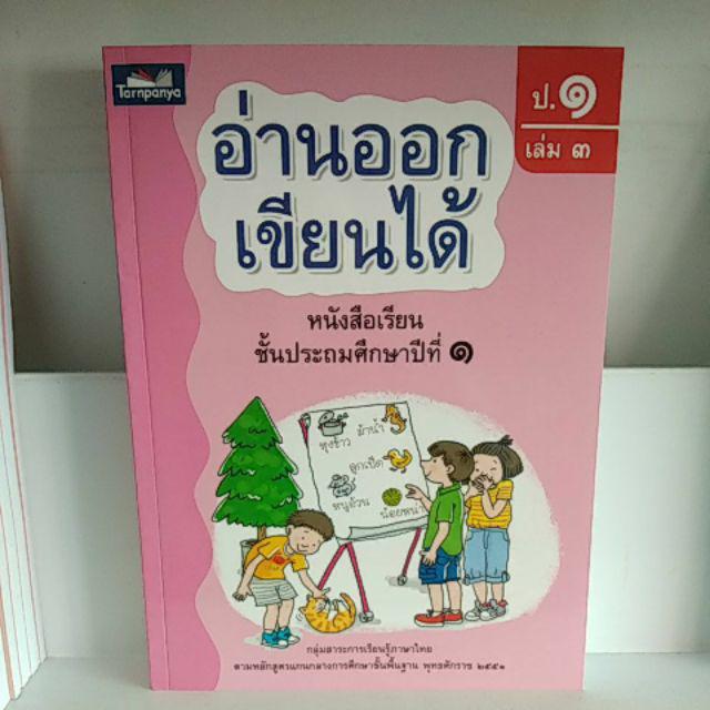 หนังสือเรียน อ่านออกเขียนได้ ป 1 ป 3 ธารปัญญา Shopee Thailand