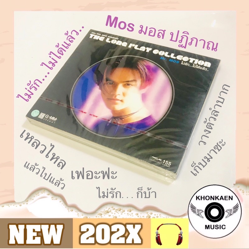 CD เพลง Mos มอส ปฏิภาณ อัลบั้ม Mr. MOS ไม่รักไม่ได้แล้ว มือ 1 ซีลปิด ปกเจาะสันข้าง (ปี 2551 ...