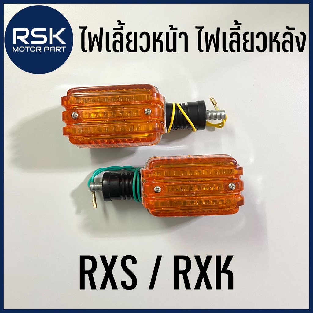 ไฟเลี้ยวหน้า ไฟเลี้ยวหลัง รถมอเตอร์ไซค์ ยามาฮ่า YAMAHA RXS / RXK งานสวย ...