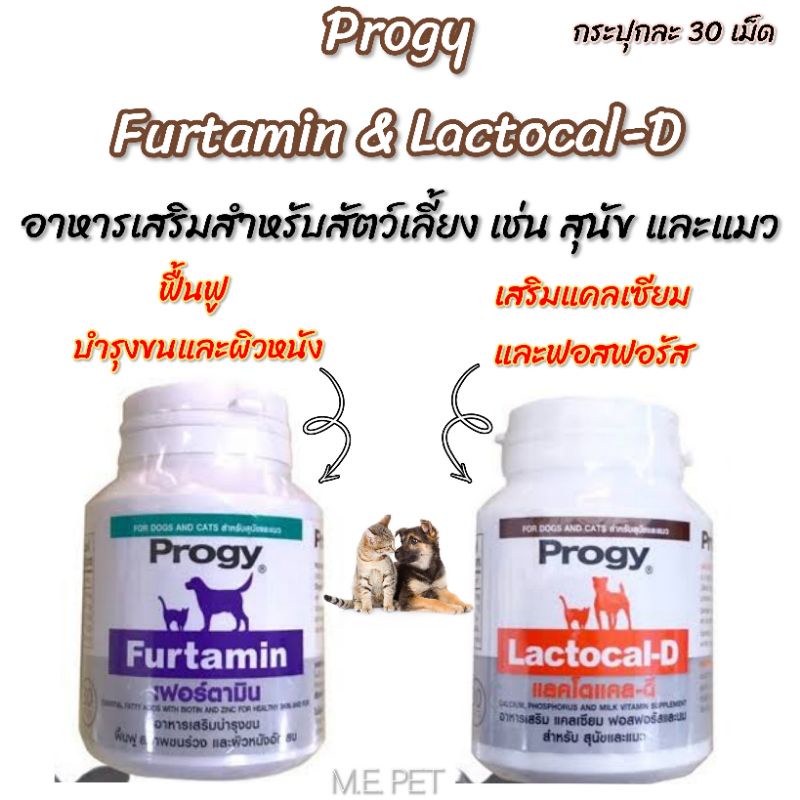 Progy Furtamin & Progy Lactocal-B อาหารเสริมสำหรับสัตว์เลี้ยง บำรุงขน ...