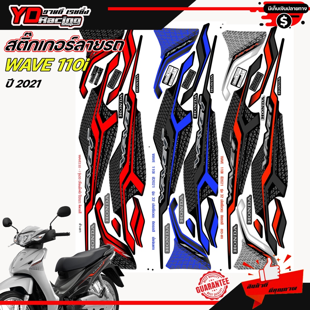 สติกเกอร์ W110i ปี 2021 รุ่น 32(LED) เคลื่อบเงาแท้ ติดรถ | Shopee Thailand