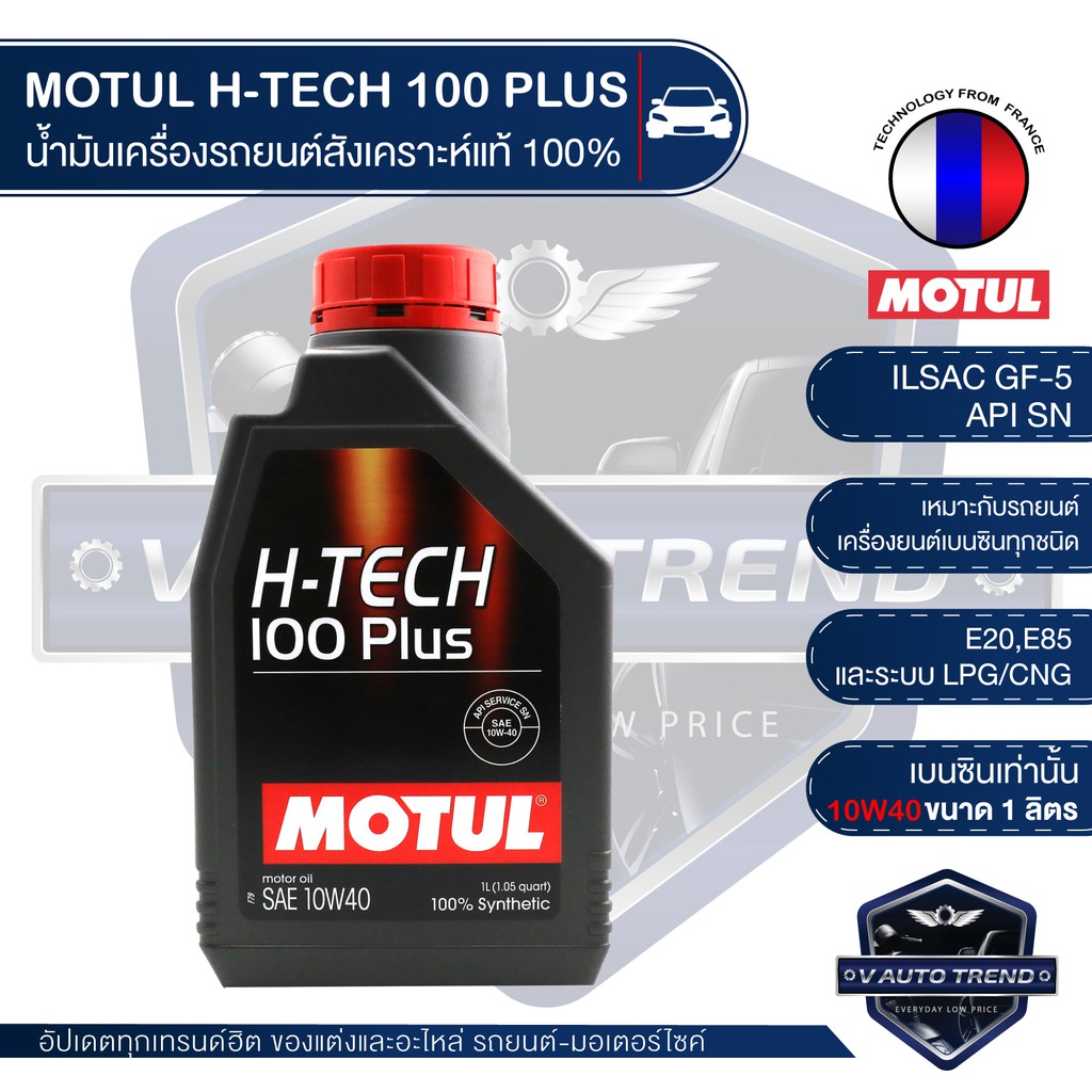 MOTUL H-TECH 100 PLUS 10W40 ขนาด 1 ลิตร เบนซิน สังเคราะห์แท้ 100% ECO ...