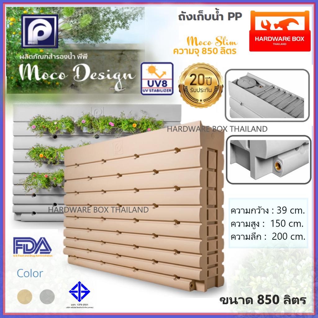 ถังเก็บน้ำ PP พีพี รุ่น MOCO Slim ขนาด 850 ลิตร (พร้อมลูกลอย) | Shopee Thailand