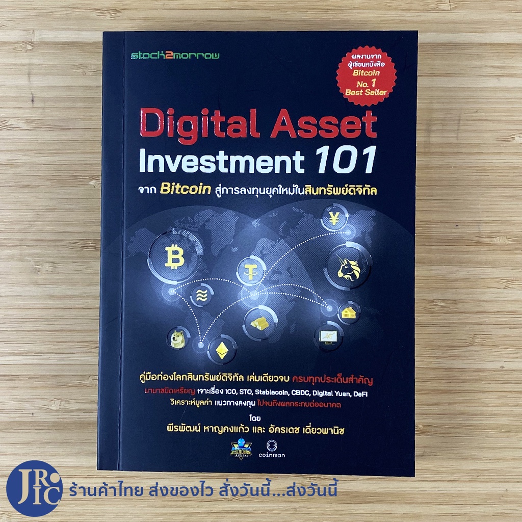 (พร้อมส่ง) Digital Asset Investment 101 หนังสือ จาก Bitcoin สู่การลงทุนยุคใหม่ในสินทรัพย์ดิจิทัล ...