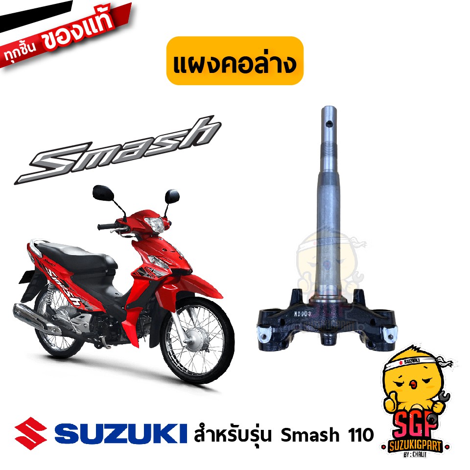 แผงคอล่าง STEM, STEERING แท้ Suzuki New Smash 110 | Shopee Thailand