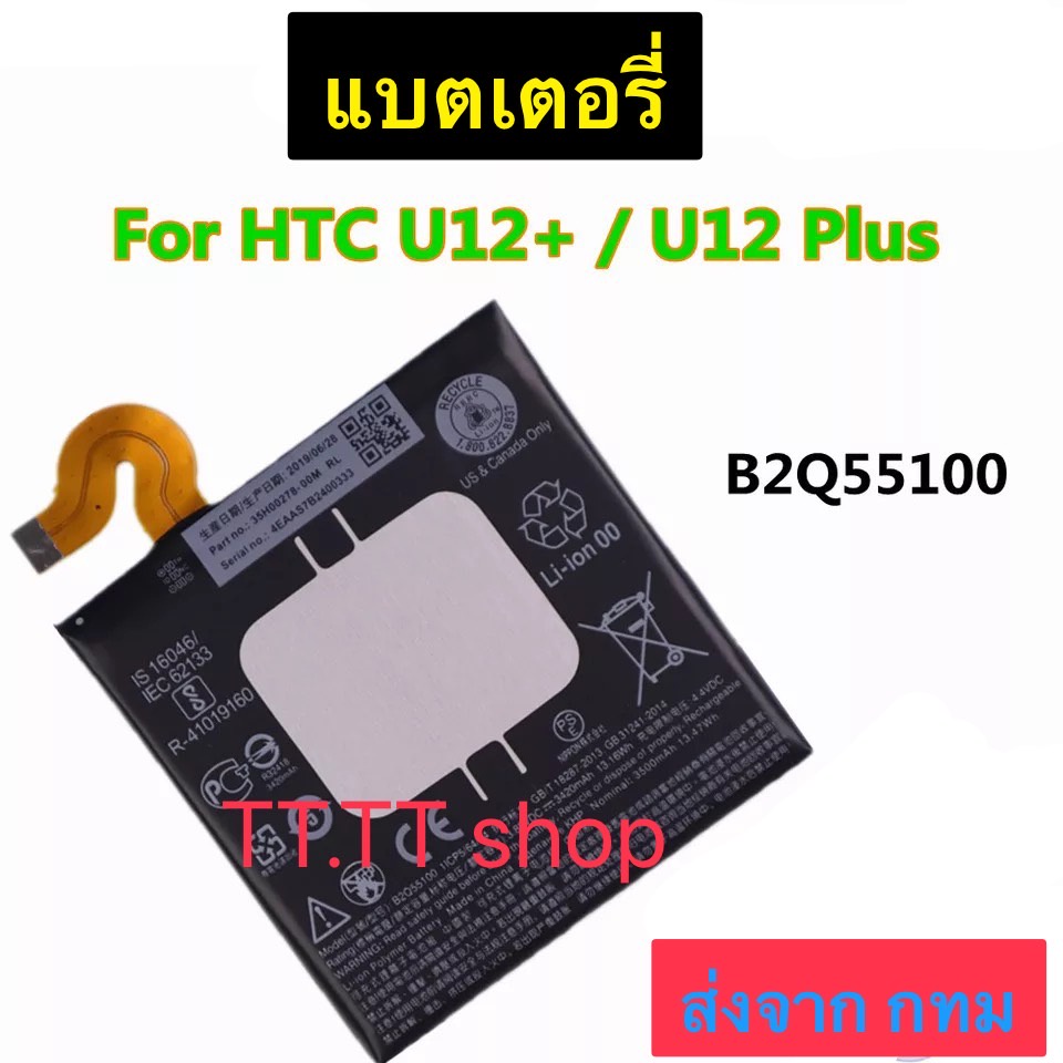 แบตเตอรี่ HTC U12 Plus U12+ B2Q55100 3500mAh ส่งจาก กทม | Shopee Thailand
