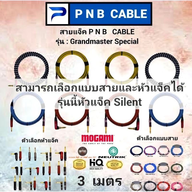 สายแจ็ค PNB CABLE รุ่น GRANDMASTER SPECIAL ยาว 3 เมตร สามารถเลือกแบบสาย ...