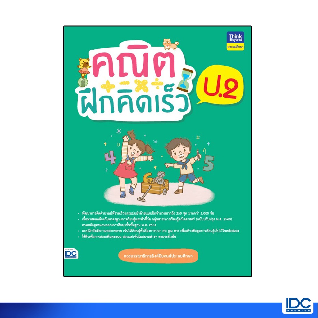 Thinkbeyond Book(ธิงค์บียอนด์ บุ๊คส์)หนังสือ คณิตฝึกคิดเร็ว ป.2 8859099306942 | Shopee Thailand