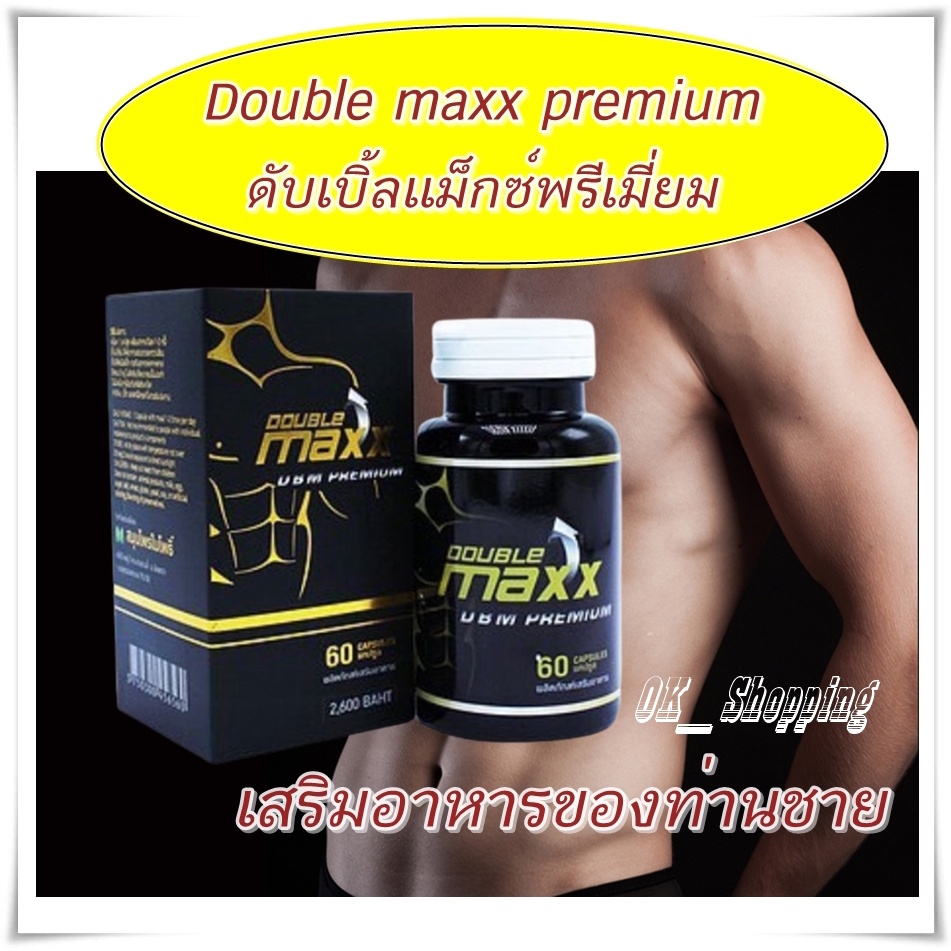 (พร้อมส่ง) Double maxx premium ดับเบิ้ลแม็กซ์พรีเมี่ยม 1 กระปุก บรรจุ 60 เม็ด | เสริมอาหารท่าน ...