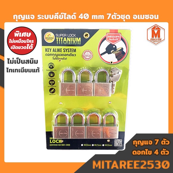 กุญแจ ระบบคีย์ไลด์ 40 MM 7 ตัวชุด อเมซอน super lock titanium (ดอกกุญไข ...