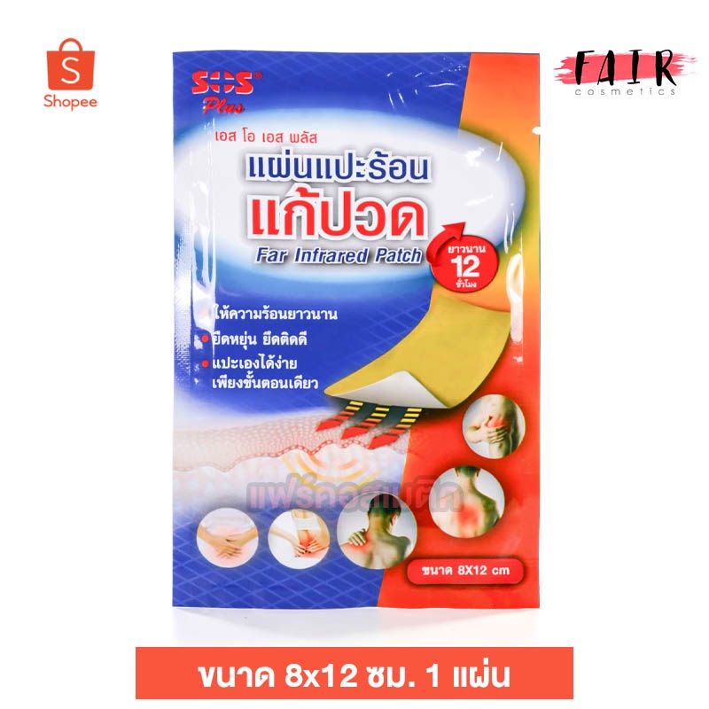 ทดลอง แผ่นแปะแก้ปวด SOS Plus Far Infrared Patch แผ่นแปะร้อน [1 แผ่น ...