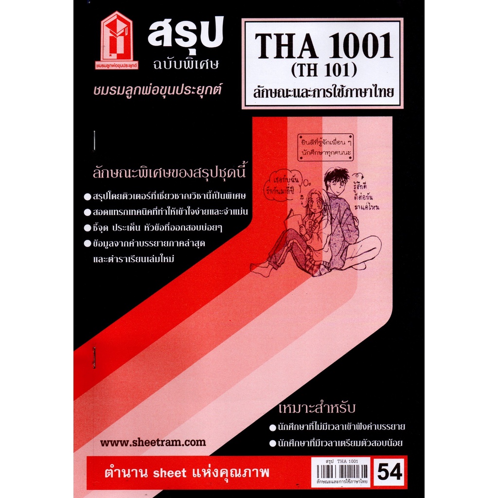 สรุปชีทราม THA1001 / TH101 สรุปลักษณะและการใช้ภาษาไทย | Shopee Thailand