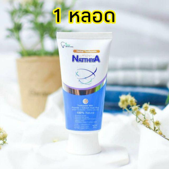 ของแท้100% ยาสีฟันณัฐฐิญา (Natthiya) รักษาสุขภาพฟันและเหงือก 50g (แบบหลอด) | Shopee Thailand