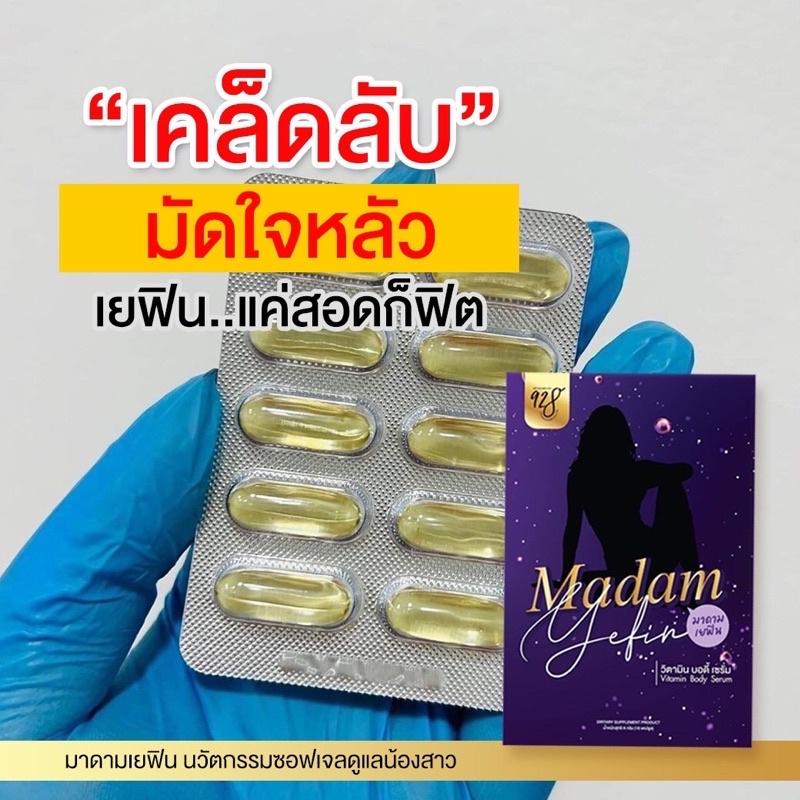 MADAM YEFIN มาดาม เยฟิน วิตามินบำรุงน้องสาว ฟิต แน่น กระชับ บรรจุ 10 เม็ดซอฟเจล (1 กล่อง ...