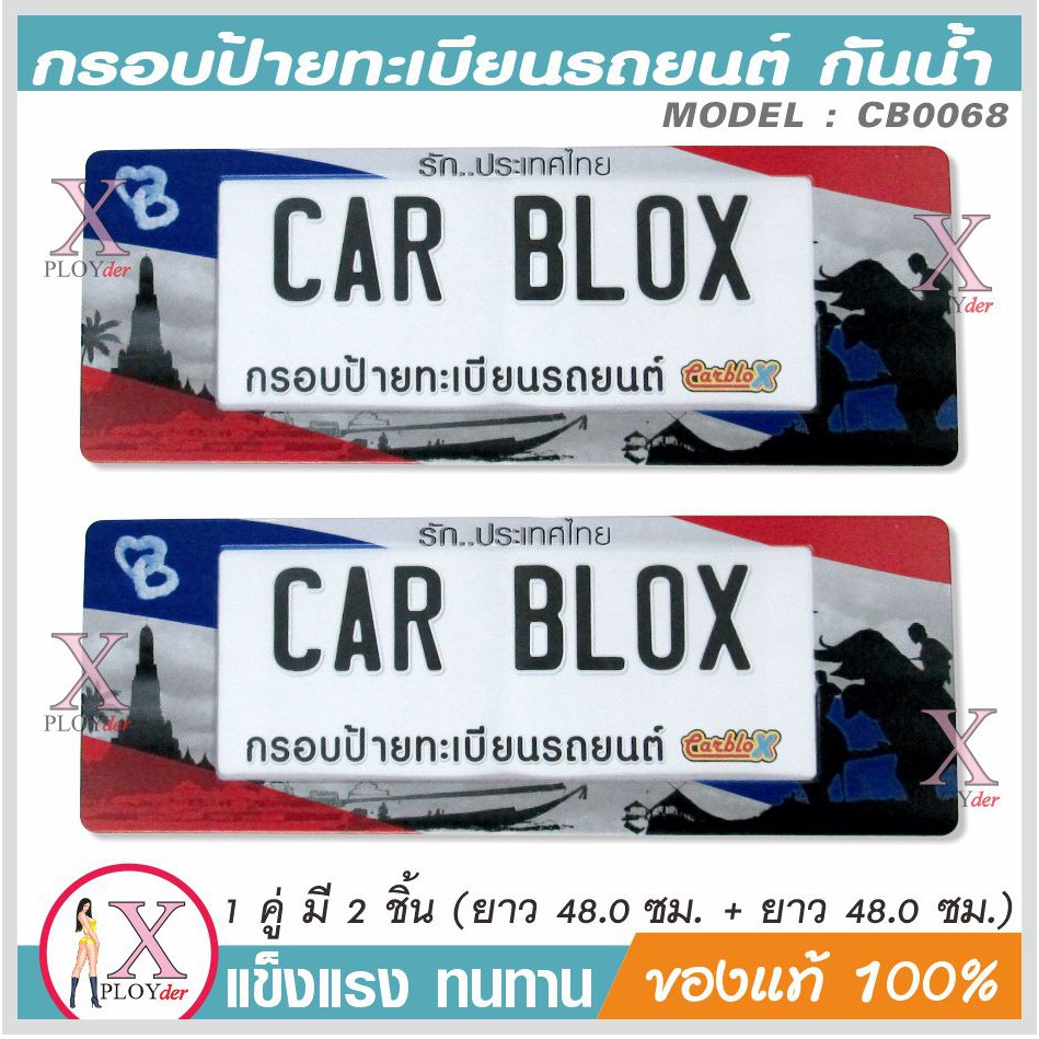 กรอบป้ายทะเบียน รถยนต์ กันน้ำ CarbloX เรารักประเทศไทย (ยาว+ยาว) 1คู่ ...