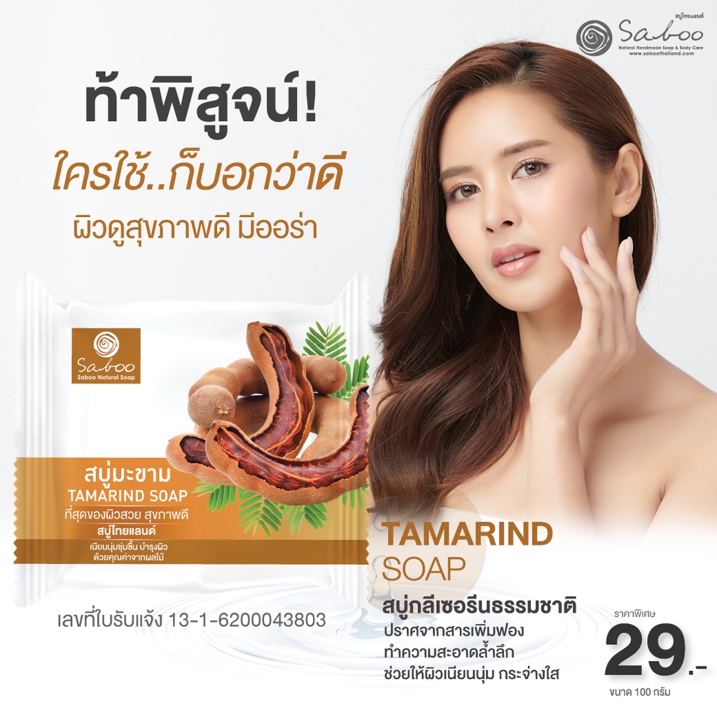 สบู่มะขาม - Tamarind Soap ที่สุดของผิวสวยสุขภาพดี | Shopee Thailand