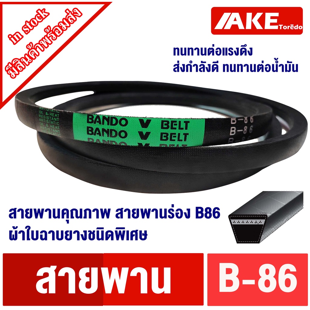 BANDO B-86 สายพาน แบนโด ร่อง B86 V-Belt จัดจำหน่ายโดย AKE | Shopee Thailand