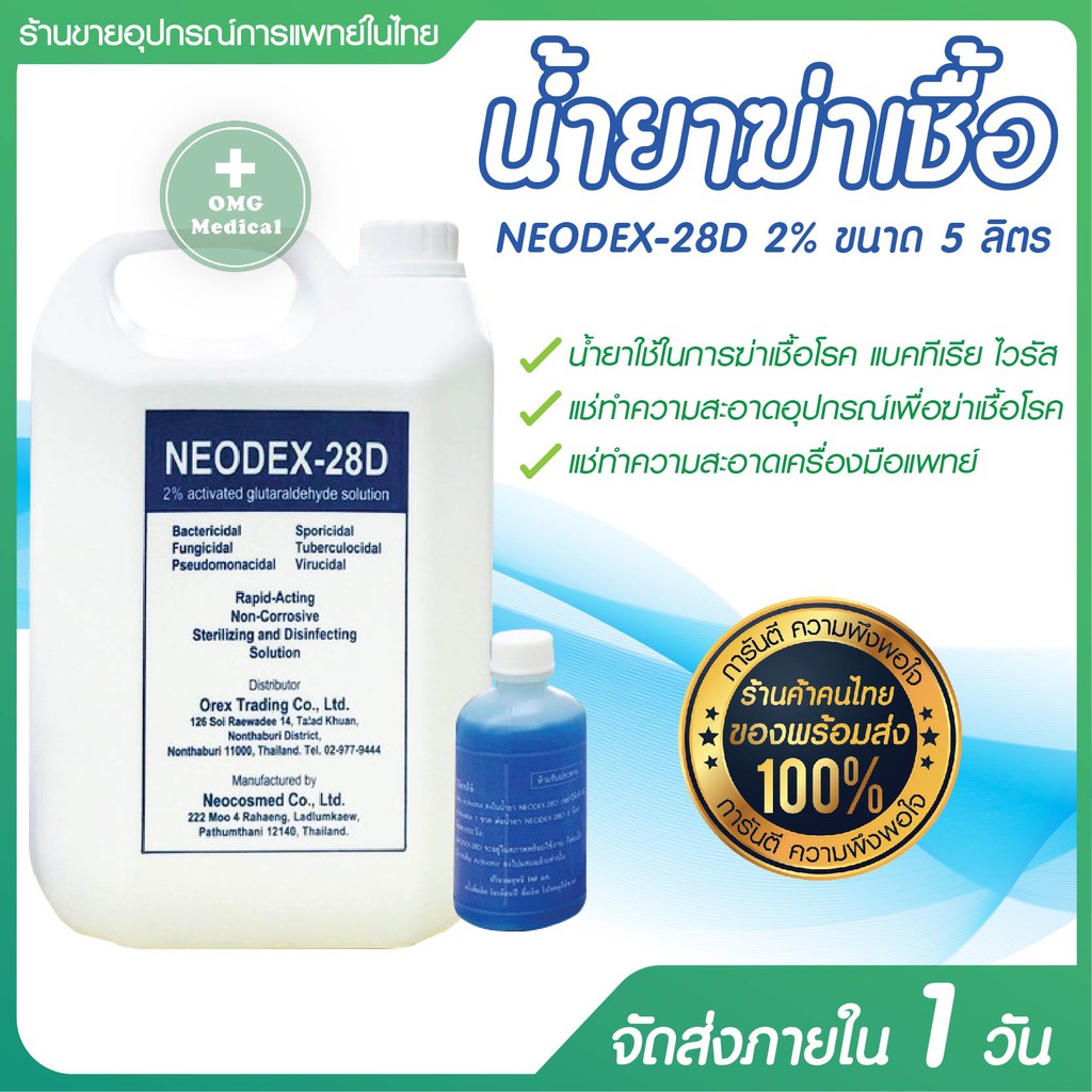 น้ำยาฆ่าเชื้อ NEODEX-28D 2% activated glutaraldehyde solution ขนาด 5 L ...