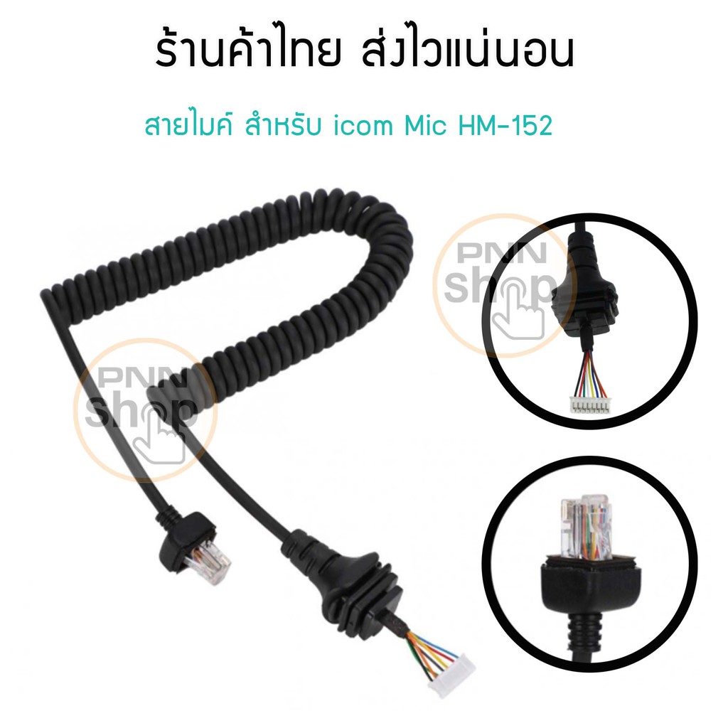 สายไมค์ icom MIC HM-152 สำหรับวิทยุสื่อสาร IC F121/S,IC F221/S,IC F221 ...