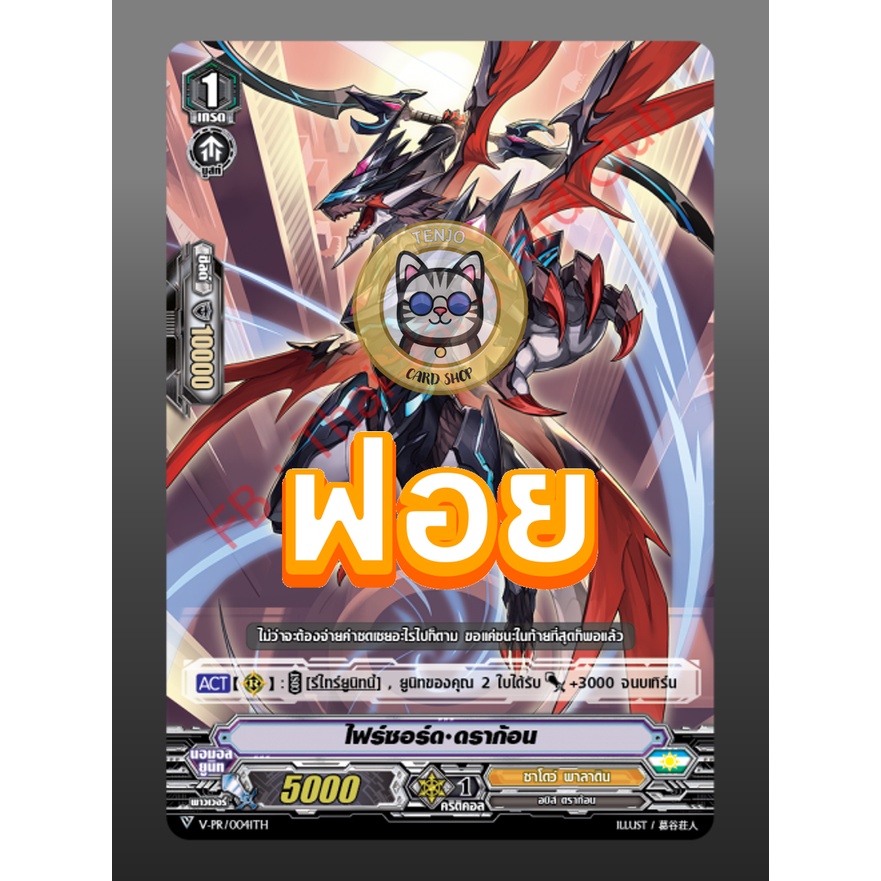 ไฟร์ซอร์ด•ดราก้อน (1 ใบ) [ฟอย] แคลนชาโดว์ พาลาดิน แวนการ์ด vanguard V-TD04 / V-CP02 / V-BT02 / V ...
