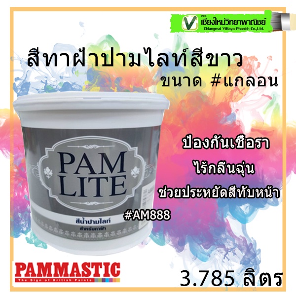 PAMMASTIC สีทาฝ้า ปามไลท์ #AM888 สีขาว (แกลลอน 3.8ลิตร )สีน้ำอะคริลิคแท้ 100% คุณภาพสูง ป้องกัน ...