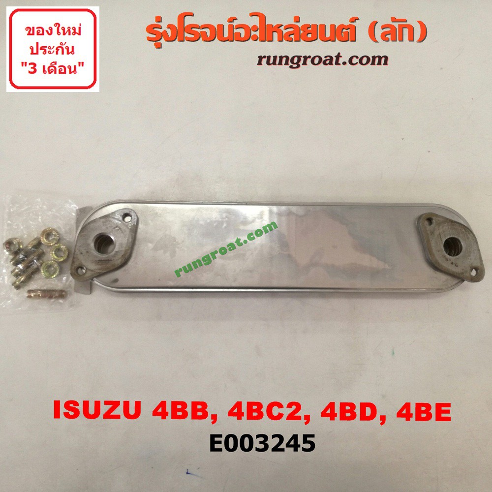 E003245 ไส้ออยคูลเลอร์ ออยข้างเครื่อง อีซูซุ ISUZU NKR NPR NQR 4BB 4BC2 ...