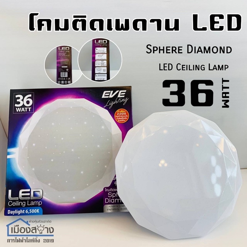 โคมติดเพดาน36w LED EVE รุ่น Sphere Diamond Ceiling Lamp Daylight 6,500k | Shopee Thailand