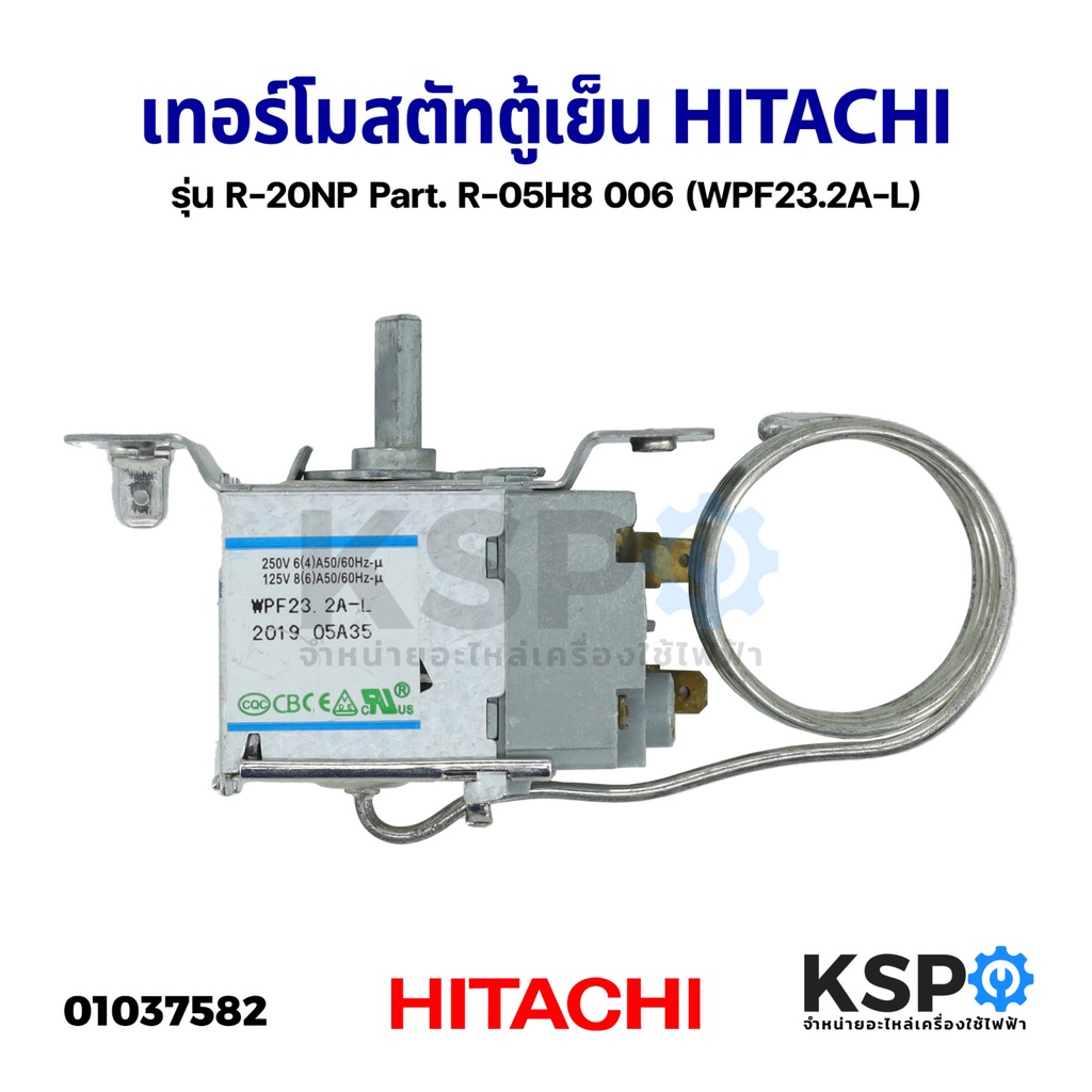 เทอร์โมสตัท ตู้เย็น 1 ประตู HITACHI ฮิตาชิ รุ่น R-20NP Part. R-05H8 006 (WPF23.2A-L) อะไหล่ ...