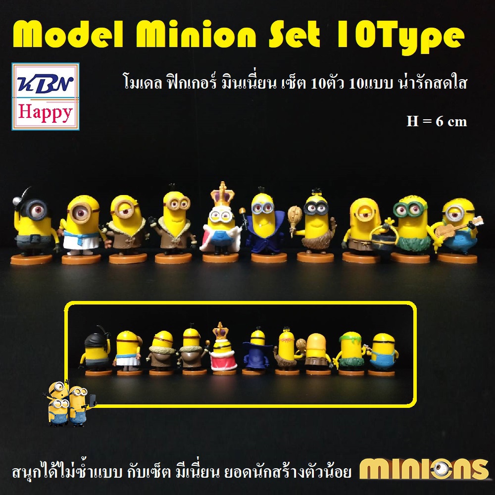 KBN Happy Model Minion Set 10Type โมเดล ฟิกเกอร์ มินเนี่ยน เซ็ต 10ตัว 10แบบ ขนาด 6cm น่ารักสดใส ...