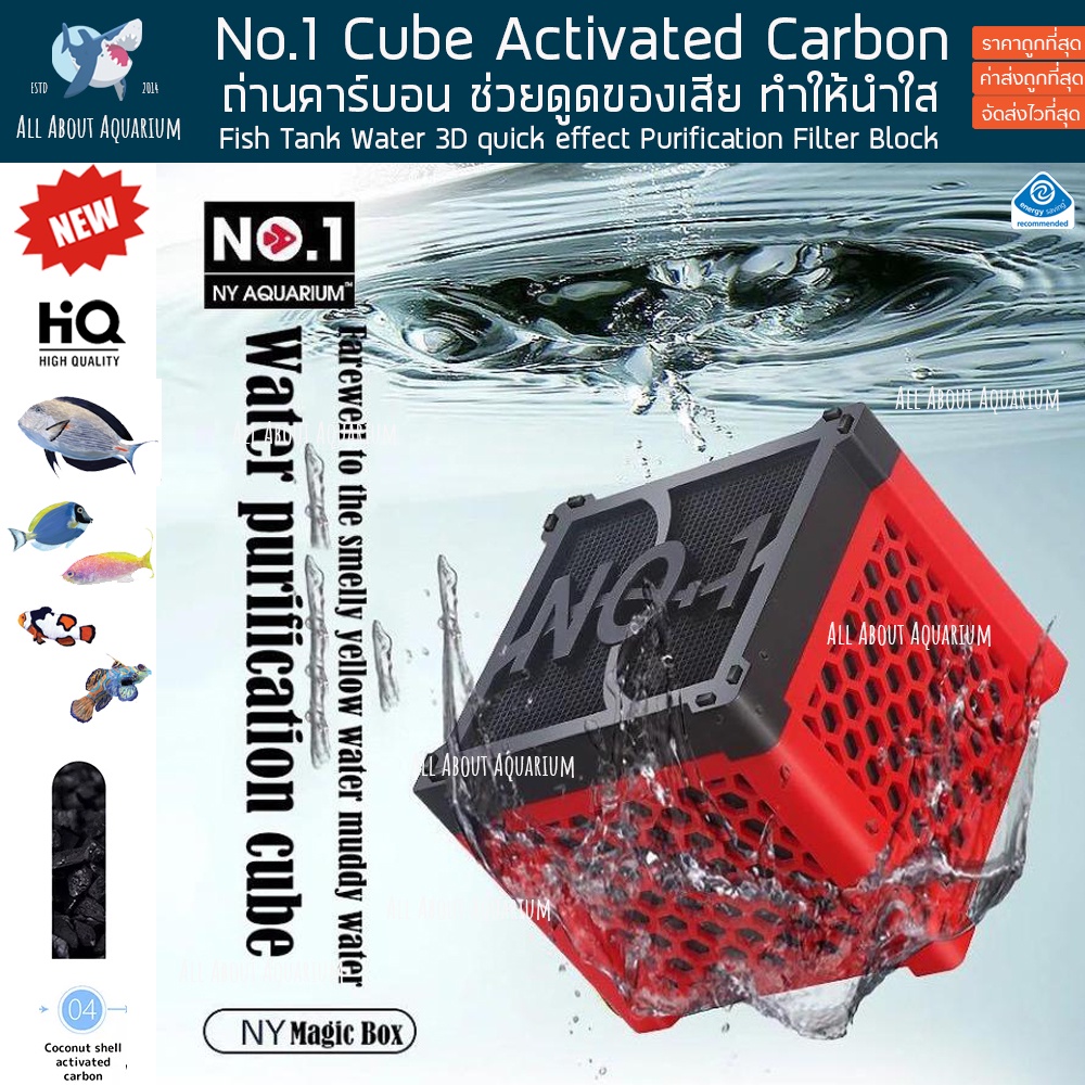 คาร์บอน NO1 Active Carbon CUBE BOX สำหรับ ตู้ทะเล น้ำจืด ถ่านคาร์บอนตู้ ...
