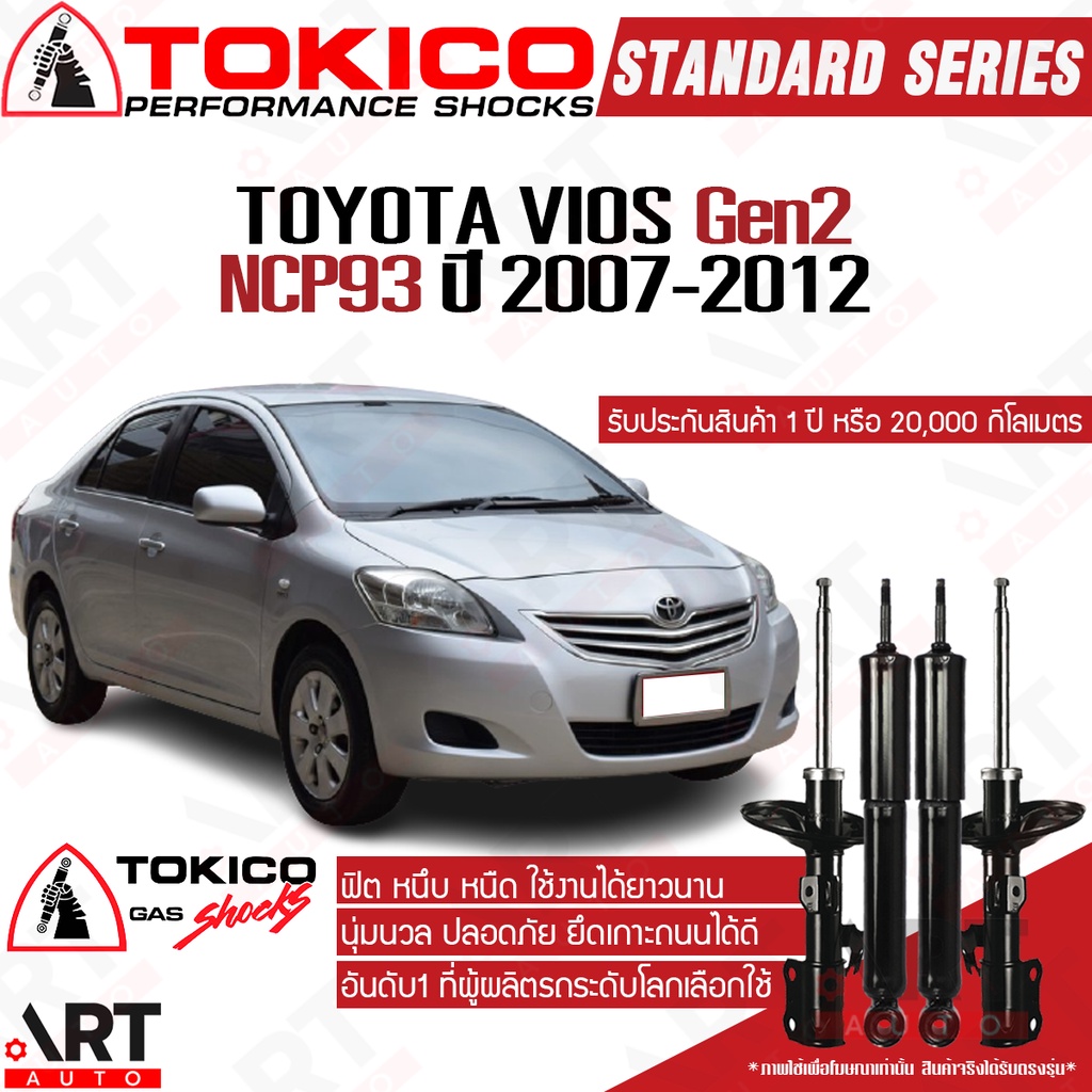 Tokico โช้คอัพ toyota vios ncp93 ปี 2007-2012 โตโยต้า วีออส โตกิโกะ โช้คแก๊ส ตรงรุ่น | Shopee ...