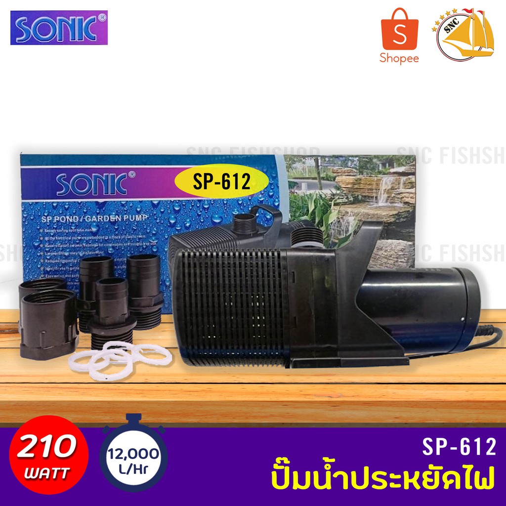 Sonic SP612 ปั๊มน้ำประหยัดไฟขนาดใหญ่ Sonic SP 612 SP-612 ปั๊มน้ำ ปั๊มบ่อ ปั๊มน้ำตก ปั๊มน้ำพุ ...